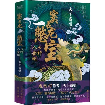 窦占龙憋宝 七杆八金刚