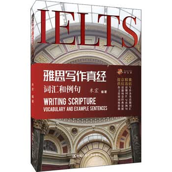 雅思写作真经词汇和例句 朱宏 编 书籍