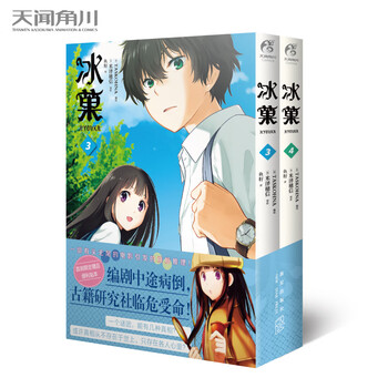 冰菓. 3-4（漫画） (日)TASKOHNA