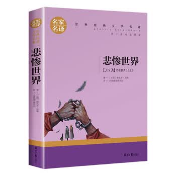 悲惨世界 中小学生课外阅读书籍世界经典文学名著青少年儿童读物故事书名家名译原汁原味读原著