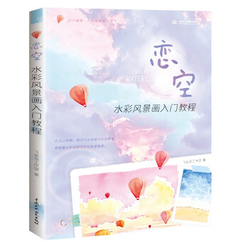 恋空水彩风景画入门教程