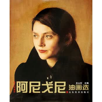 意大利画家阿尼戈尼油画选 全山石