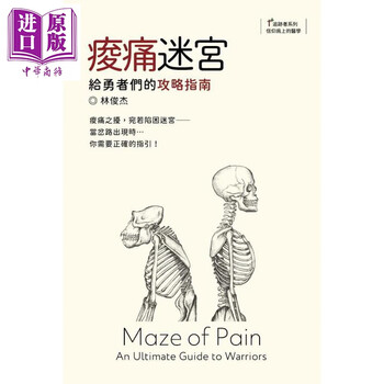 酸痛迷宫 给勇者们的攻略指南 港台原版 林俊杰 溯源顾问工作室