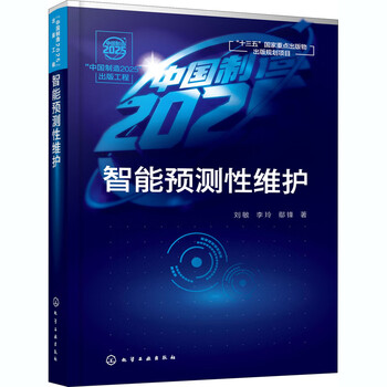 智能预测性维护 刘敏,李玲,鄢锋  书籍