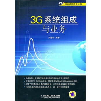 3G系统组成与业务【正版图书】