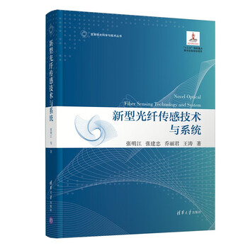 新型光纤传感技术与系统（变革性光科学与技术丛书）