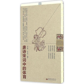 唐诗宋词中的体育 李金梅,路志峻 编 书籍