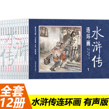 四大名著连环画套装珍藏版西游记三国演义红楼梦水浒传小人书经典故事绘本儿童老版手翻书 水浒传连环画