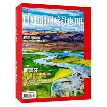 【正版书籍】中国国家地理 2021年7月南极磷虾  8月贡嘎山 照见”珠峰的生命之光专题 9月阿富汗 2021年9期【阿富汗专题】