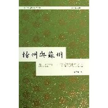 扬州与苏州 是红尘中一等富贵风流之地 蒋朝军 著 上海古籍出版社 9787532570805