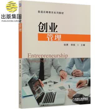 创业管理(普通高等教育系列教材)