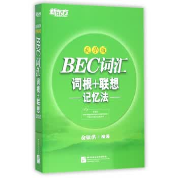 BEC词汇词根+联想记忆法(乱序版)