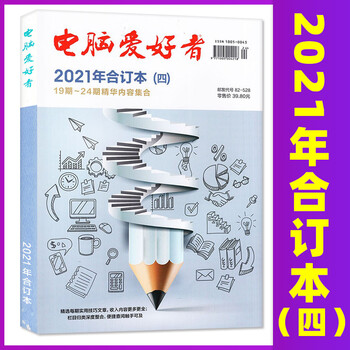 电脑爱好者合订本杂志2022年第（一）辑新 另有2021年往期可选 it计算机程序技术科普期刊【单本】 电脑爱好者合订本2021年（四）