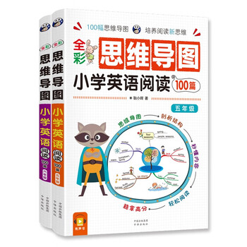 昂秀外语 小学英语阅读100篇 五、六年级 全彩思维导图 课外阅读