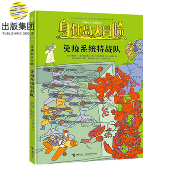 身体岛大冒险(免疫系统特战队)(精)/好奇心科普图画书