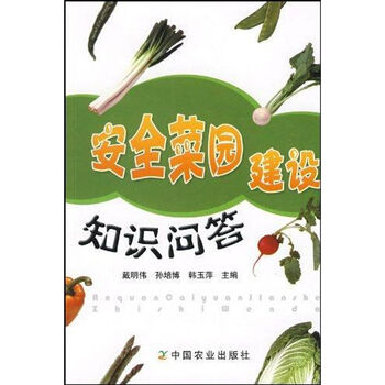 安全菜园建设知识问答 戴明伟  书籍