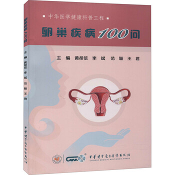 卵巢疾病100问 图书