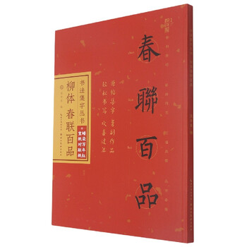 书法集字丛书·柳体春联百品（赠对联纸）