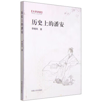 历史上的潘安 【正版书】