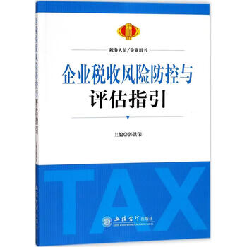 企业税收风险防控与评估指引