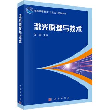 激光原理与技术 夏珉 编 书籍