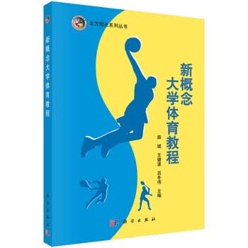 新概念大学体育教程薛斌,王健波,吕冬伟编