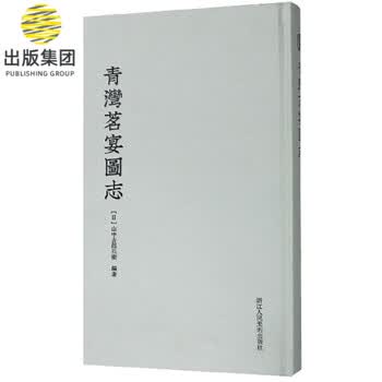 青湾茗宴图志(精)