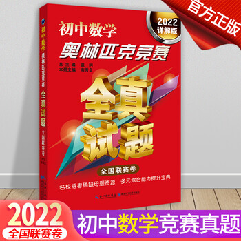 2022详解版 初中数学奥林匹克竞赛全真试题全国联赛卷复习资料