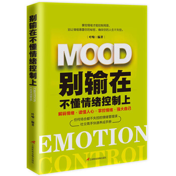 别输在不懂情绪控制上 叶喃