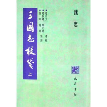 三国志校笺 上册 赵幼文