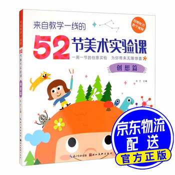 来自教学一线的52堂创意美术课：创想篇