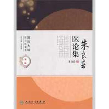 朱良春医论集 朱良春    书籍