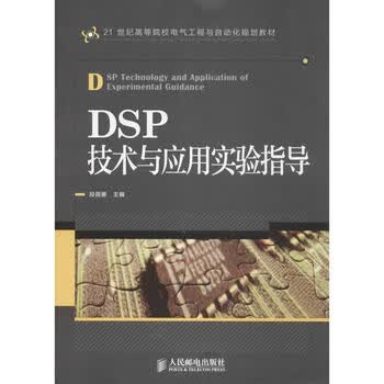 DSP技术与应用实验指导 段丽娜 编 作 书籍