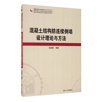 混凝土结构防连续倒塌设计理论与方法