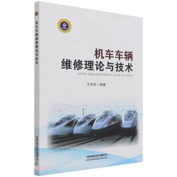 机车车辆维修理论与技术