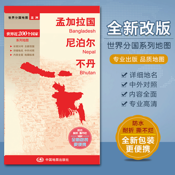 新版 世界分国地图 孟加拉国 尼泊尔 不丹地图 尼泊尔旅游地图 防水撕不烂地图 行政区划 城市 境界线 交通 旅游 留学 折叠地图册