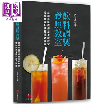 饮料调制证照教室 港台原版 许可函 朱雀 餐饮工具书