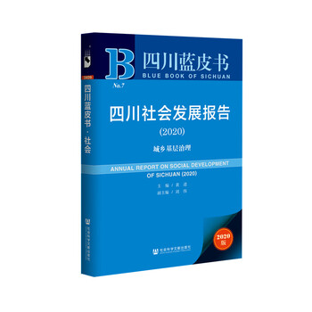 四川社会发展报告（2020）