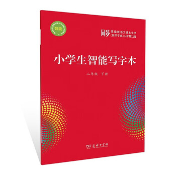 小学生智能写字本（2年级下）