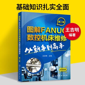 图解FANUC数控机床维修从新手到高手 第2版 数控机床故障诊断与维修调试教材手册 发那科法兰克FA