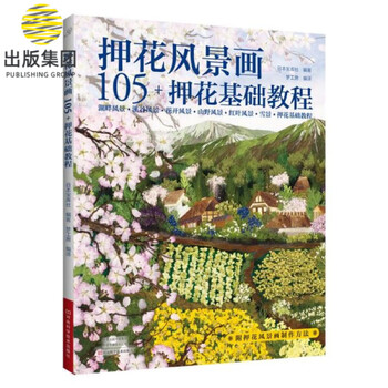 押花风景画105+押花基础教程