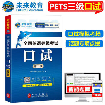 2022年全国英语等级考试公共英语三级PETS3教材+指导+词汇口试+语法+全真模拟+历年试卷+听力高分 口试