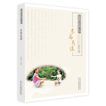 京西民谣【正版图书】
