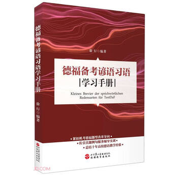 德福备考谚语习语学习手册