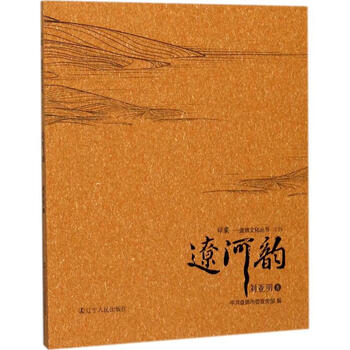 辽河韵 刘亚明  书籍