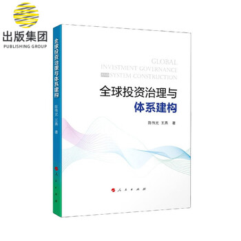 全球投资治理与体系建构