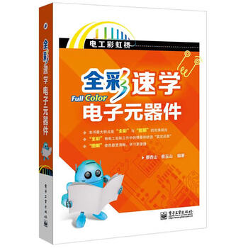 全彩速学电子元器件(全彩)【正版图书】