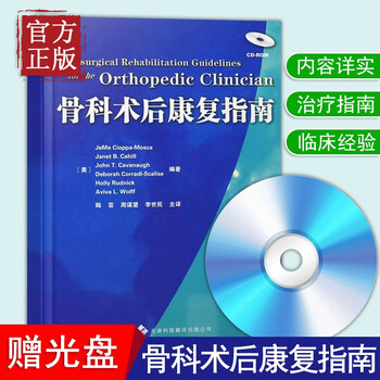 【现货正版含光盘】骨科术后康复指南 美国赛奥帕莫斯卡著 关节康复术后康复儿科康复外科康复治疗指导手册