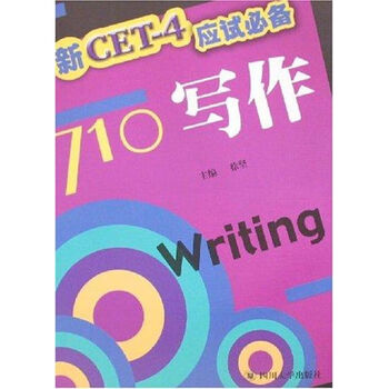 新CET-4应试必备-写作 徐坚  书籍