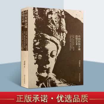中国传统寺观造型艺术 巴蜀石窟山西寺观古建筑壁画泥塑甘肃河西走廊石窟 宗教艺术书籍 四川美术出版社